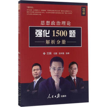 思想政治理论强化1500题(近期新版)