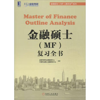 金融硕士(MF)复习全书
