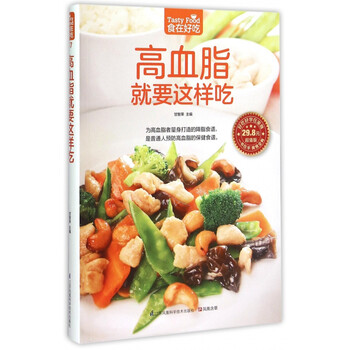 高血脂就要这样吃(超值版)/食在好吃