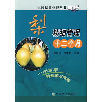 梨精细管理十二个月<果园精细管理丛书>