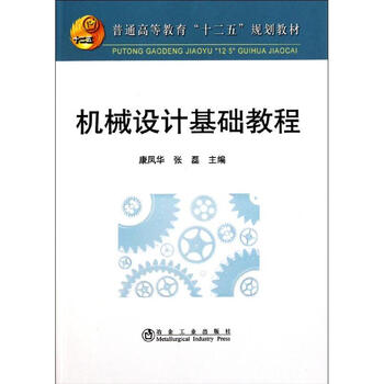 机械设计基础教程(高等)