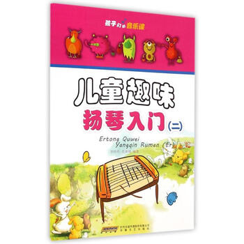 儿童趣味扬琴入门(附光盘2)/孩子们的音乐课