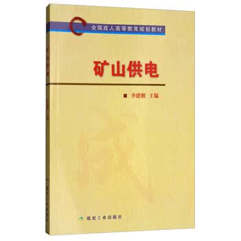 矿山供电/全国成人高等教育规划教材