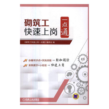 砌筑工快速上岗一点通 建筑 书籍