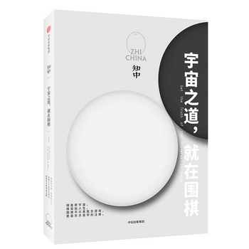知中·宇宙之道，就在围棋 中信出版社