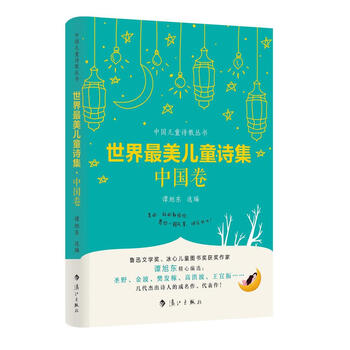世界最美儿童诗集：中国卷