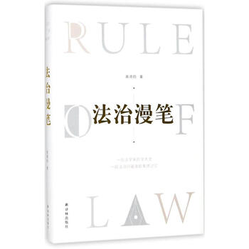 法治漫笔