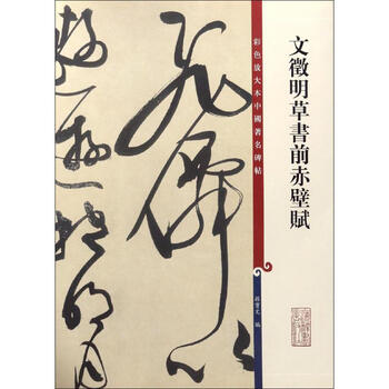 文徵明草书前赤壁赋