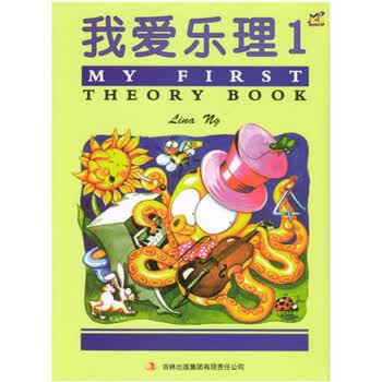 我爱乐理1 儿童趣味乐理1 幼儿乐理用书