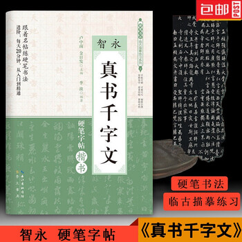 智永 真书千字文  硬笔书法临古描摹练习系列 艺术 书法 篆刻 技法教程 硬笔书法字帖