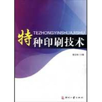 特种印刷技术