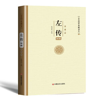 左传 中华国学典藏名著全本全注全译丛书