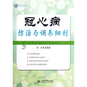 冠心病防治与调养细则