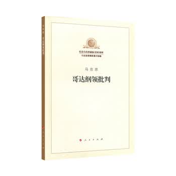 正版 马克思：哥达纲领批判9787010189840
