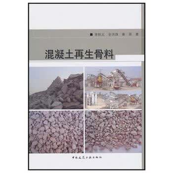 混凝土再生骨料