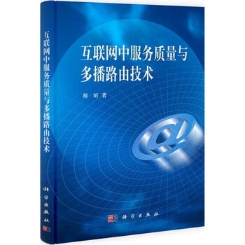 互联网中服务质量与多播路由技术