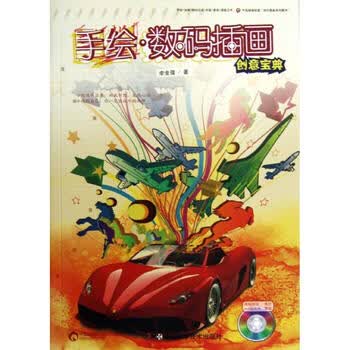 手绘.数码插画创意宝典