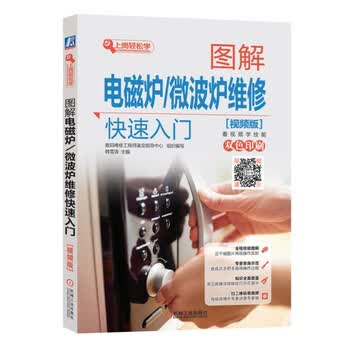 图解电磁炉 微波炉维修快速入门（视频版）
