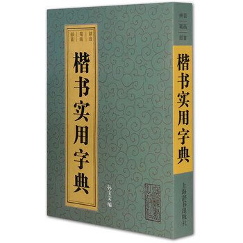 新书--楷书实用字典9787532630110