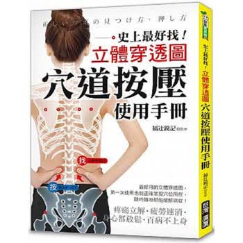 穴道按压使用手册 史上好找 立体穿透图 疼痛立解 疲劳速消 身心都放松 港台原版