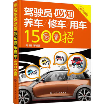 驾驶员必知养车修车用车1500招