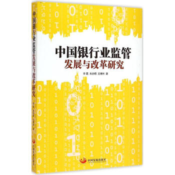 中国银行业监管发展与改革研究