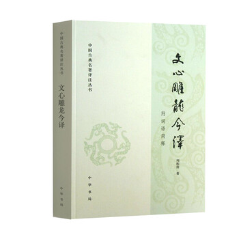 中国古典名著译注丛书·文心雕龙今译（附词语简释）周振甫 中华书局