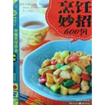 烹饪妙招600例