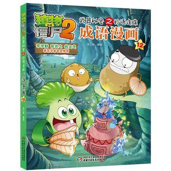 植物大战僵尸2武器秘密之妙语连珠成语漫画12·炉火纯青 新版