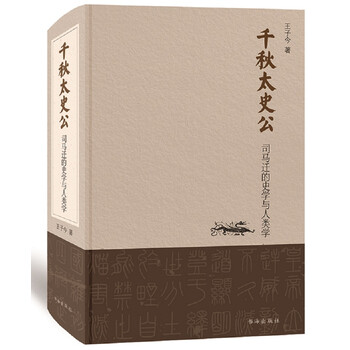 千秋太史公 司马迁的史学与人类学（精）