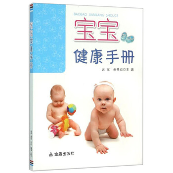 宝宝健康手册9787518604272金盾