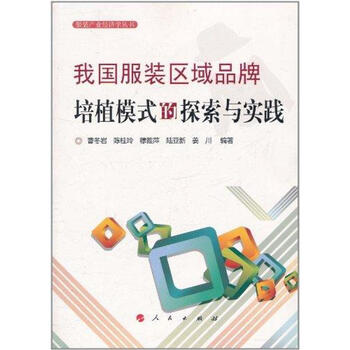 我国服装区域品牌建设模式的探索与实践