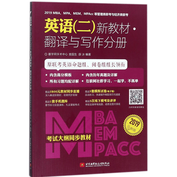 2019MBA\MPA\MEM\MPAcc等管理类联考与经济类联考英语<二>新教材(