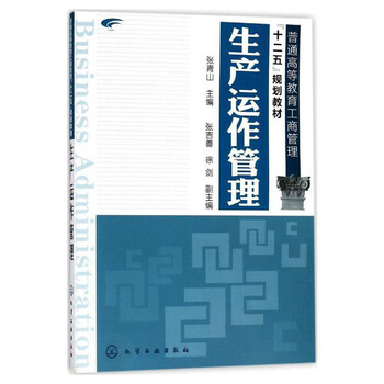 生产运作管理(张青山)