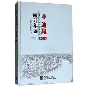汕尾统计年鉴(2017)
