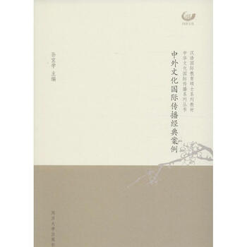 中外文化国际传播经典案例
