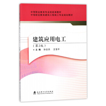 建筑应用电工/孙志杰