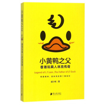 小黄鸭之父(香港玩具人林亮传奇)
