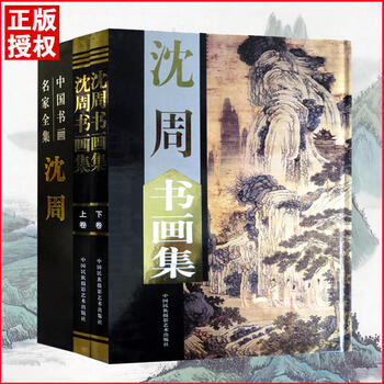 沈周书画集 中国历代名画作品欣赏沈周书法绘画作品集沈周山水花鸟画集 沈周花鸟画作品