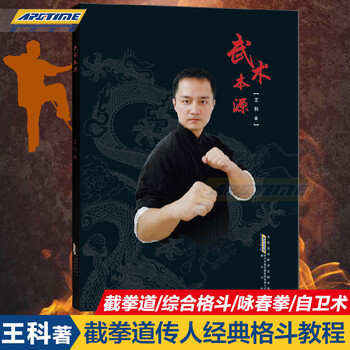 武术本源  王科著 截拳道传人经典格斗教程 实用搏击近身格斗自卫防身防狼术 武术书籍 