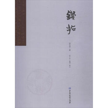 钱拓