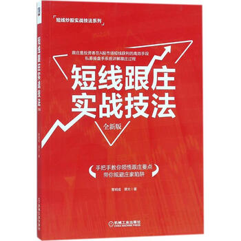 短线跟庄实战技法(全新版)