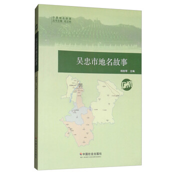吴忠市地名故事/宁夏地名故事