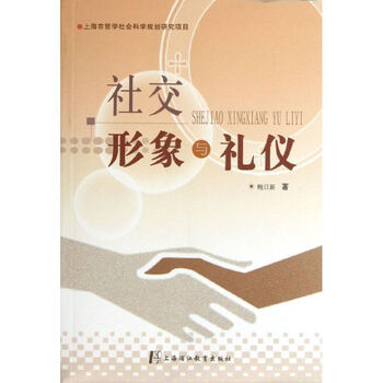 社交形象与礼仪