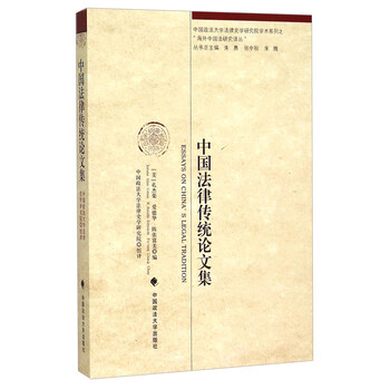 中国法律传统论文集