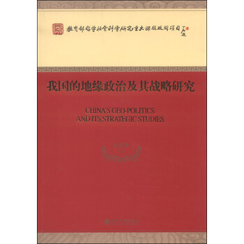 我国的地缘政治及其战略研究