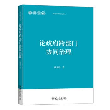 论政府跨部门协同治理