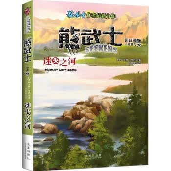 熊武士二部曲③迷失之河