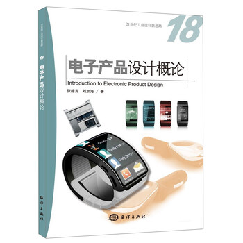 电子产品设计概论9787502791957海洋
