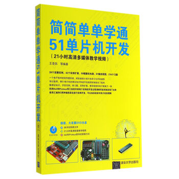 简简单单学通51单片机开发(附光盘)